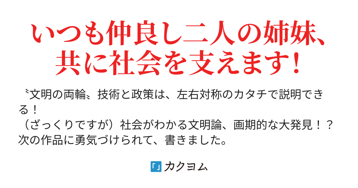 技術と政策（平 一） カクヨム