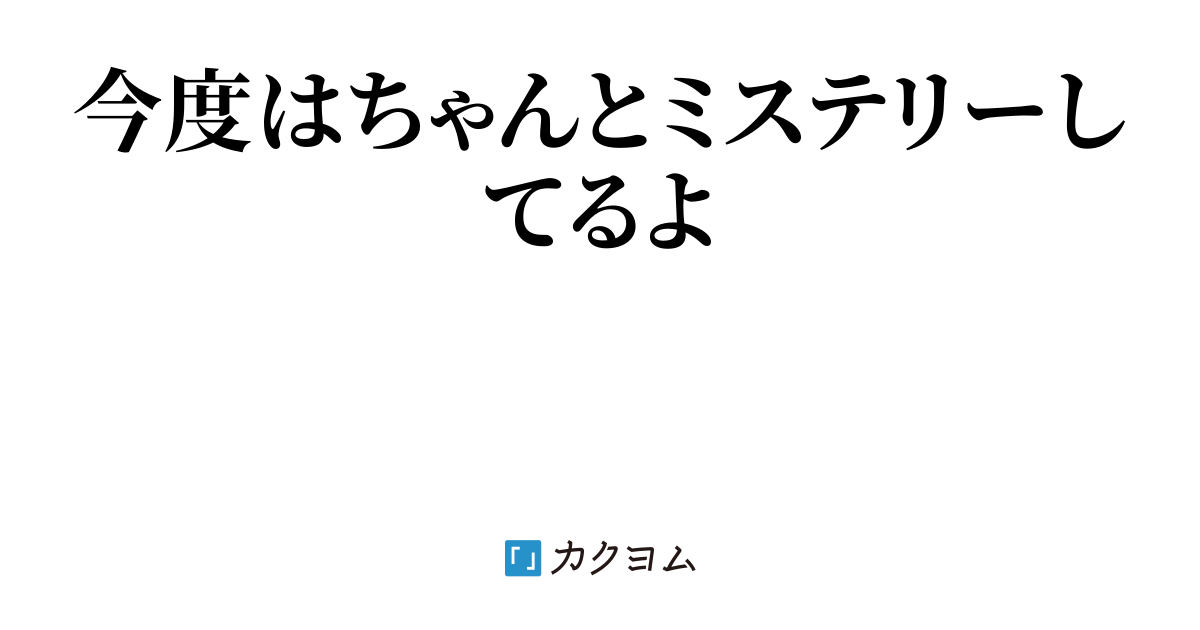 殺戮オランウータンが溢れる世界で俺だけが名探偵（アウ田） カクヨム