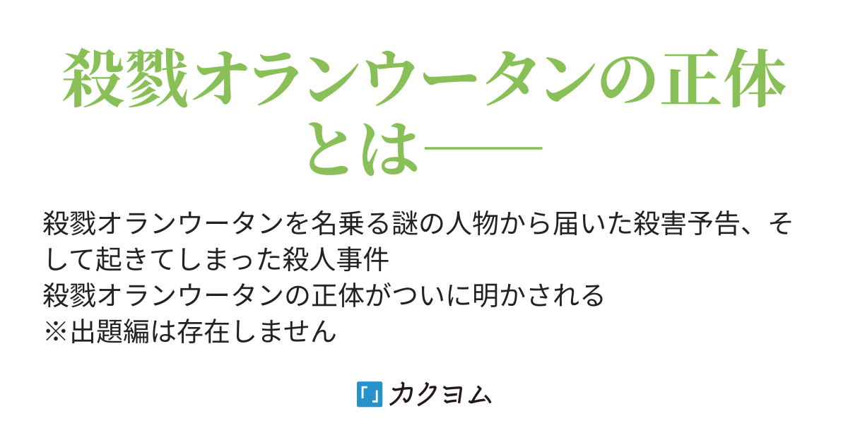 殺戮オランウータンの理（否定論理和） カクヨム
