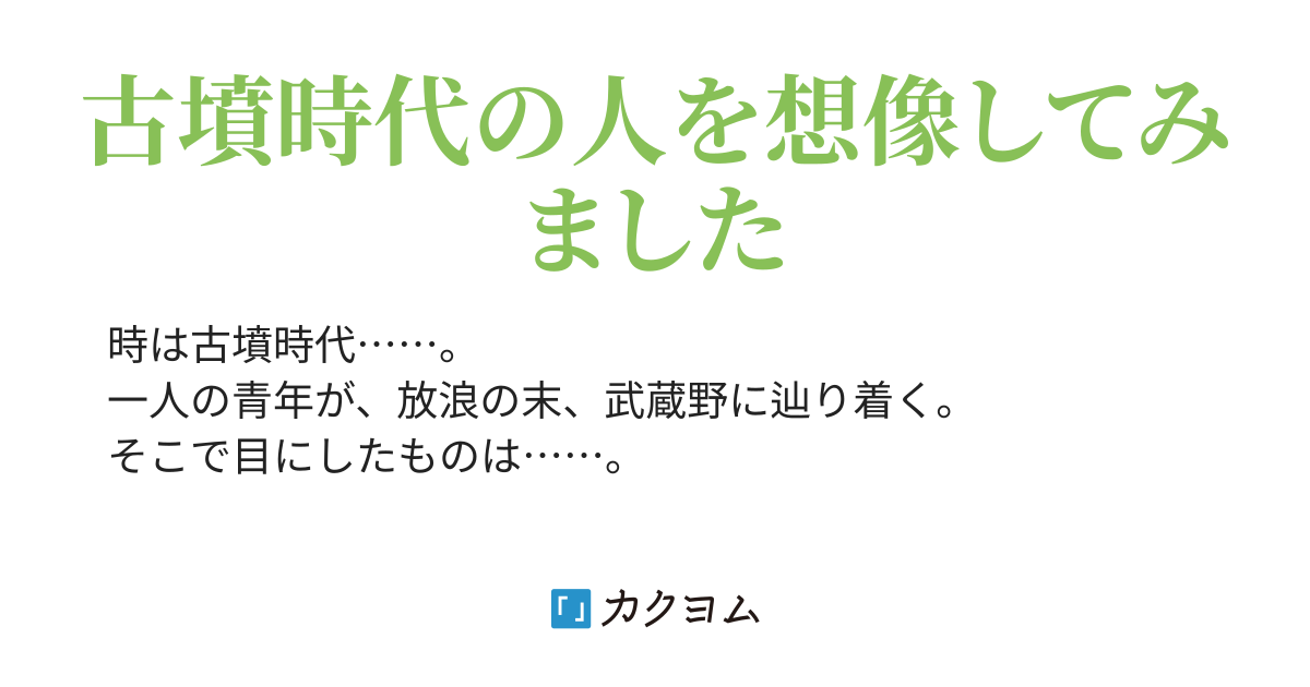 古墳時代の武蔵野(信仙夜祭) カクヨム