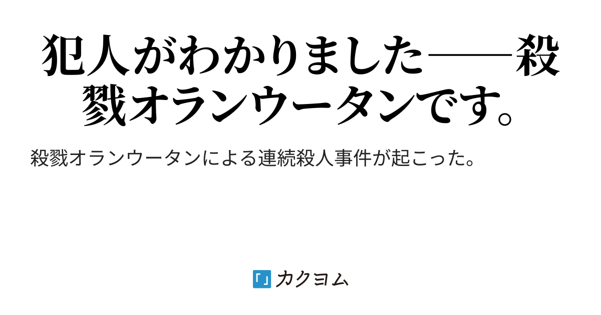 殺戮オランウータン連続殺人事件（山彦八里） カクヨム