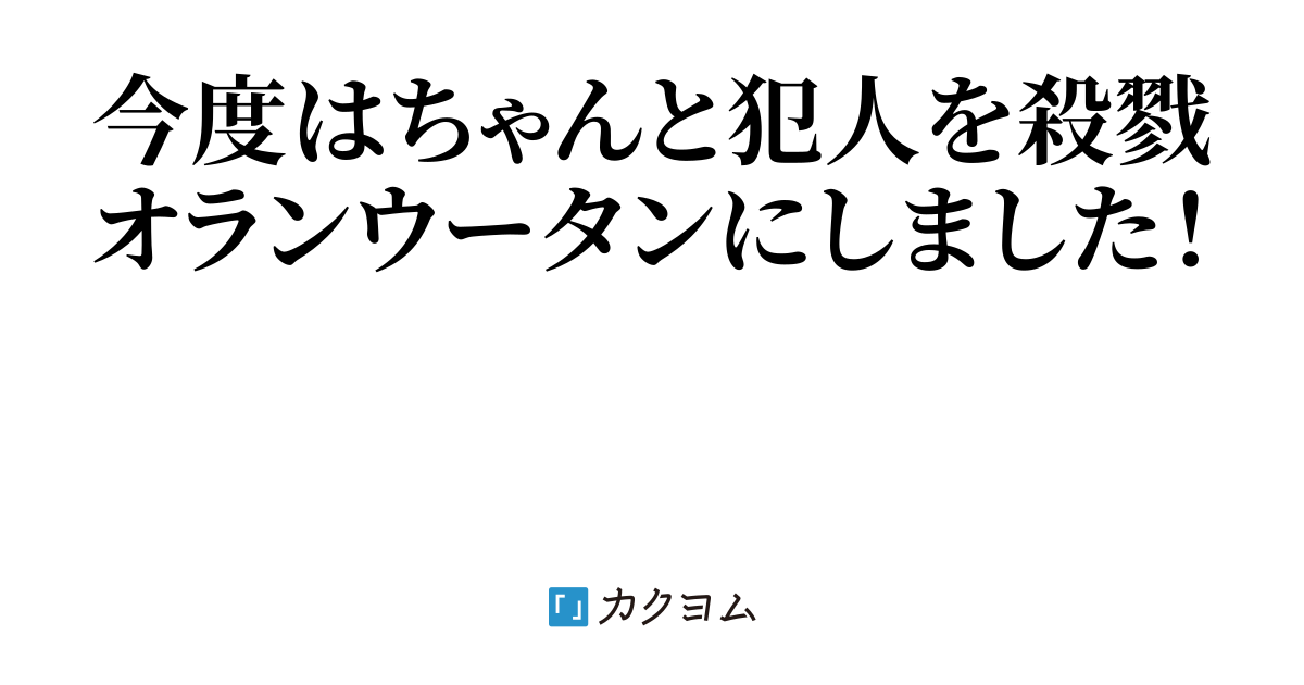 婚約破棄された悪役令嬢の無罪を証明できるのは名探偵の俺だけ!〜真犯人が「殺戮オランウータン」だった件〜(アウ田) カクヨム