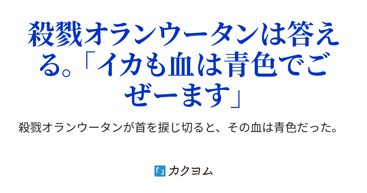 殺戮オランウータン ~人間の血はなぜ青い~(ねえ虚無) カクヨム