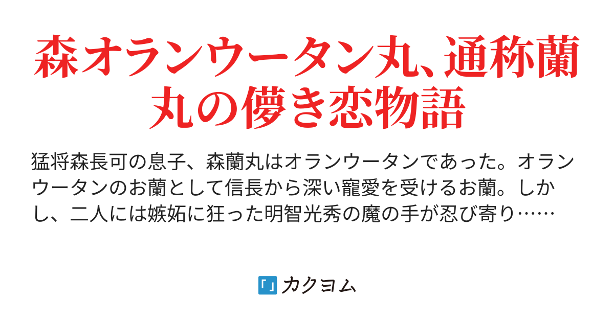 殺戮オランウータン戦国夢散華（とくぞう） カクヨム