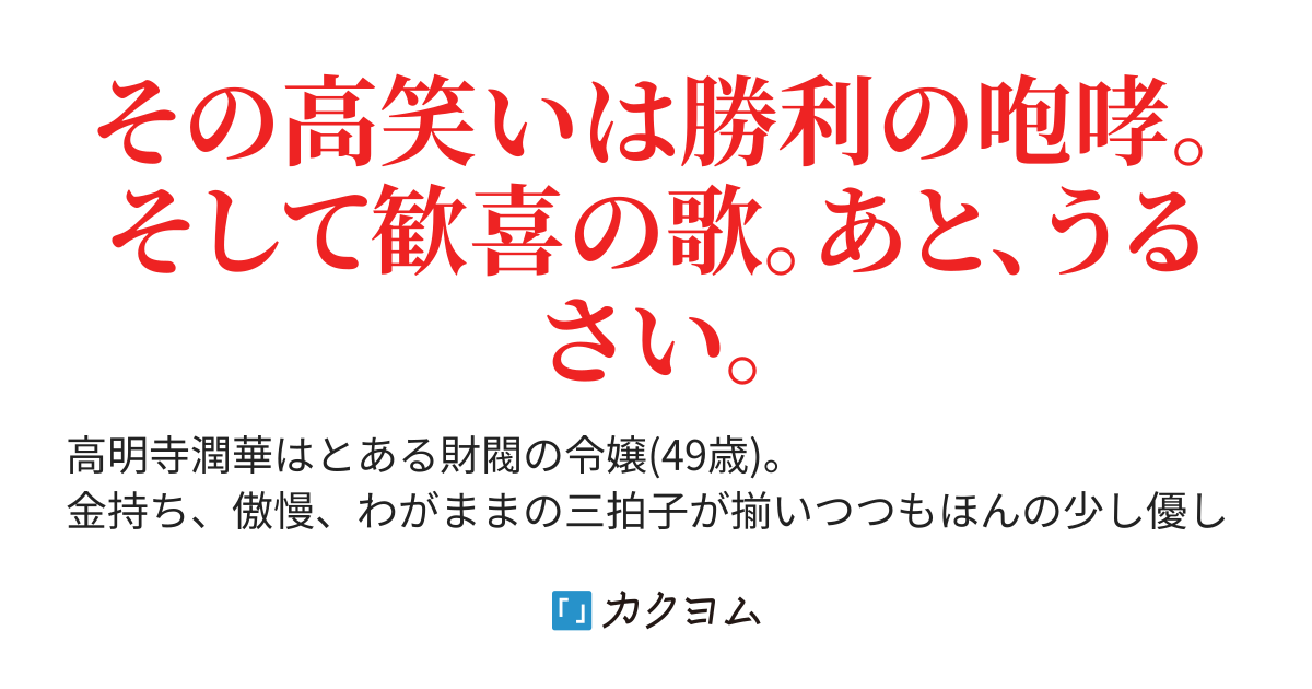 財閥令嬢の異世界転移～その高笑いは世界をひれ伏せる。追放されても逆ギレ令嬢は常に無敵～（泉田 悠莉） カクヨム