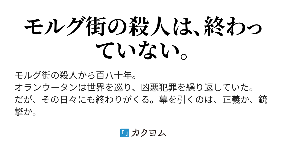 モルグ街補遺 名探偵、刑事、そして殺戮オランウータン。（流布） カクヨム
