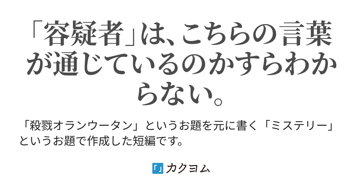 殺戮オランウータンを殺したのは、コイツか?(シューギュ) カクヨム