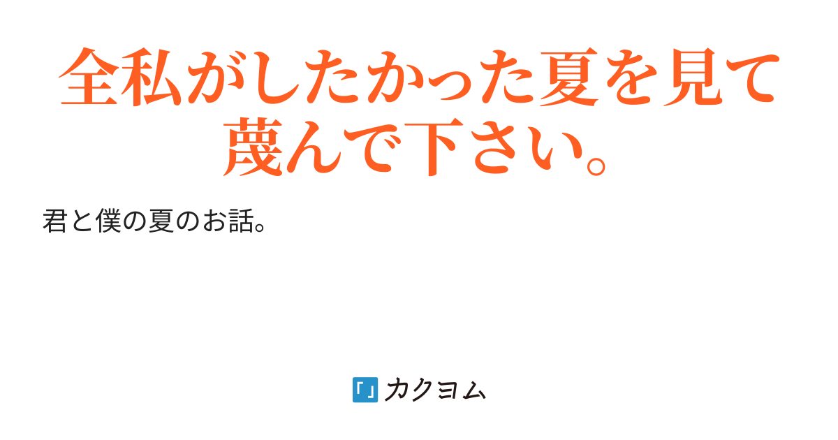 君と僕と夏(べんち) カクヨム