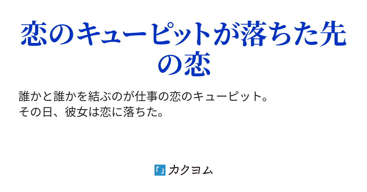 恋のキューピットの初恋（佐武ろく） カクヨム