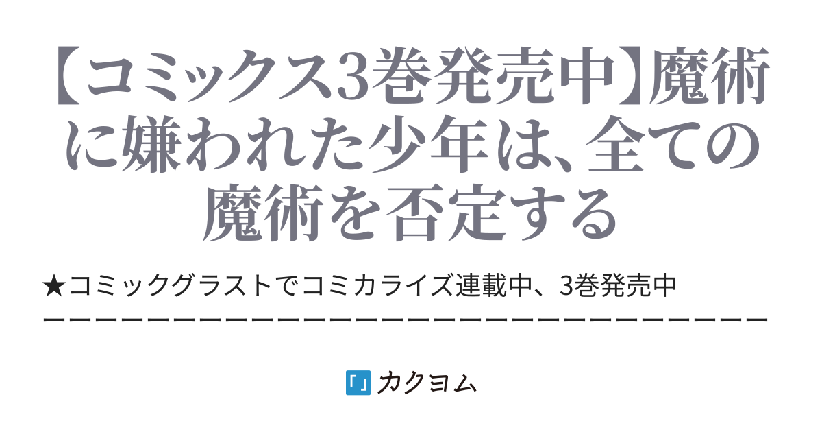 落ちこぼれ魔剣使いの英雄譚~魔術が使えず無能の烙印を押されましたが、【魔術破壊】で世界最強へ成り上がる~(五月 蒼) カクヨム