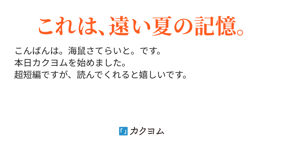 とある夏の思い出。（海鼠さてらいと。） カクヨム