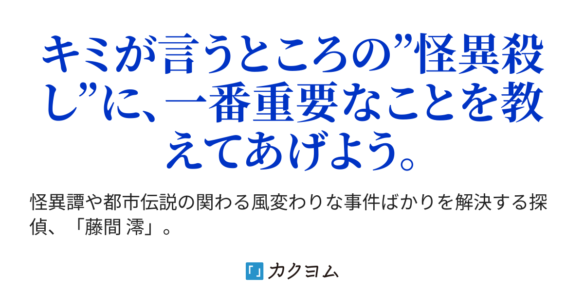 怨霊怪異の不在証明 「怪異殺し」探偵藤間澪の事件記録 （志波 煌汰） カクヨム