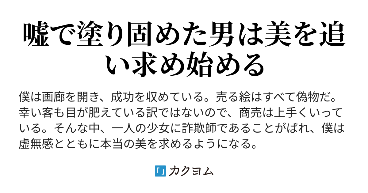 悪徳画廊が咲かす花〜一輪の本物〜（白瀬隆） カクヨム