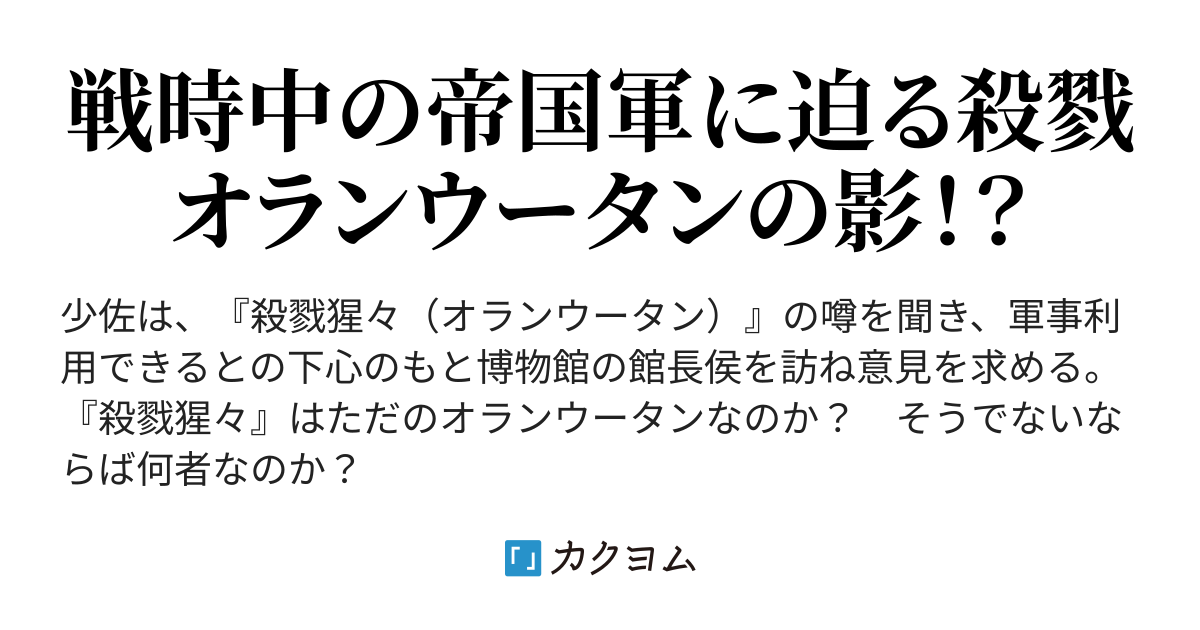 殺戮オランウータンを巡る論議（歩弥丸） カクヨム