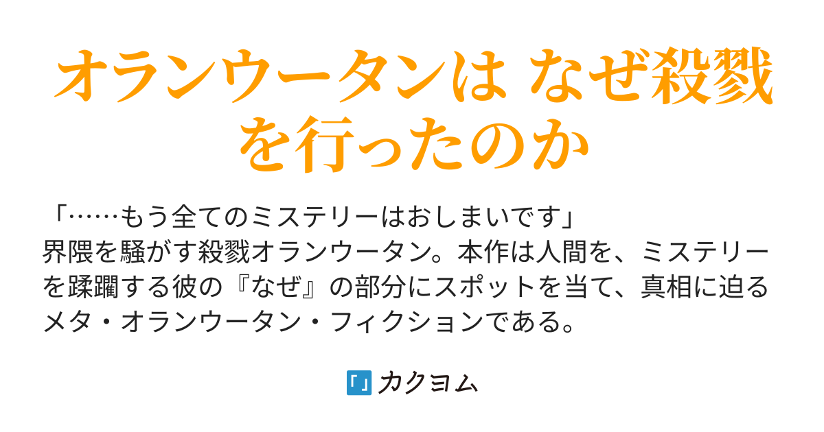 ホワイダニット・オランウータン（マカロ2号） カクヨム
