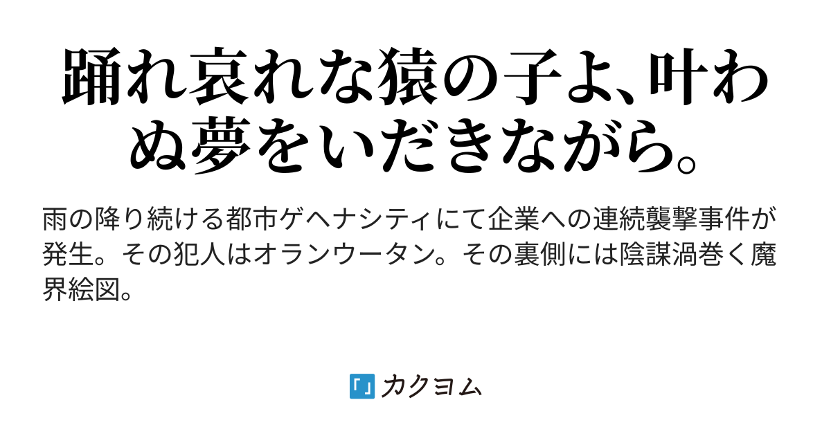 殺戮オランウータン2119～サイバーパンク味～（白金桜花） カクヨム