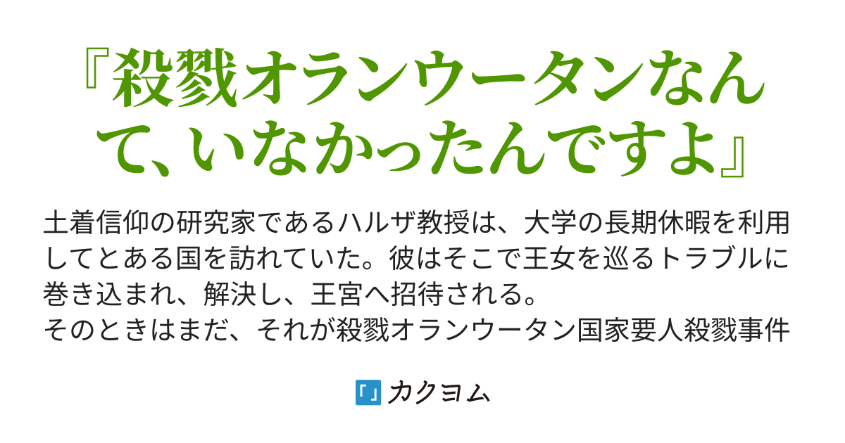 殺戮オランウータンの存在証明（高梨蒼） カクヨム