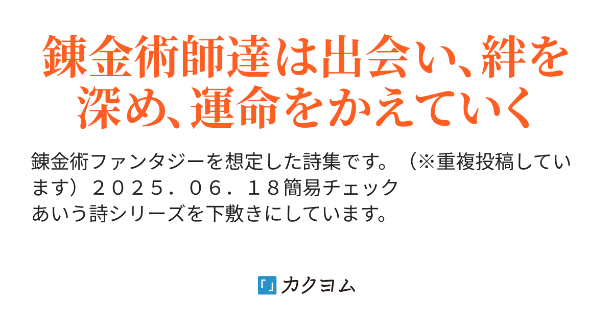 詩集 ロスト・ワールド（仲仁へび（旧：離久）） カクヨム