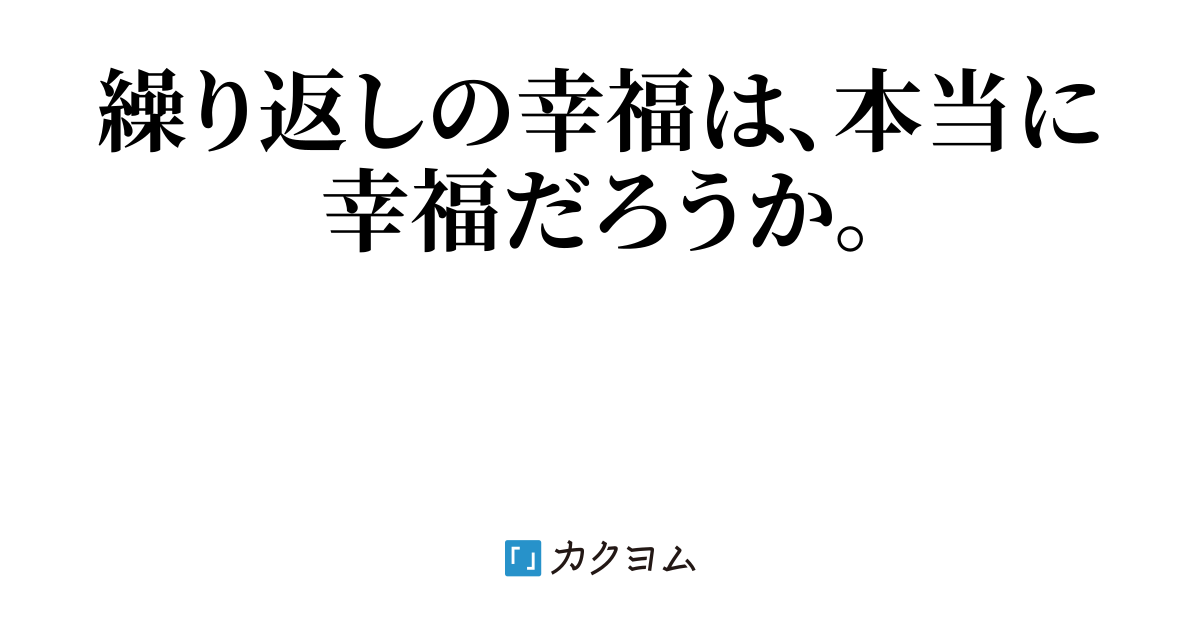 モノクロ世界に君を想う。(海鼠さてらいと。) カクヨム