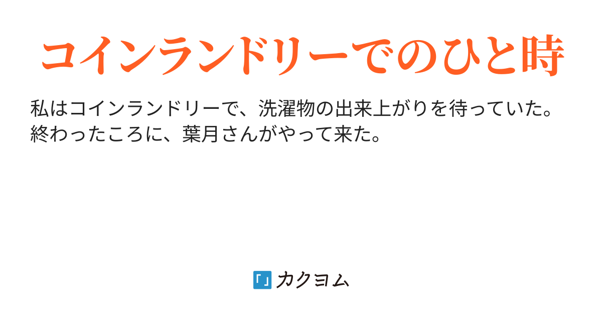 その時間が大切だ。(一色 サラ) カクヨム