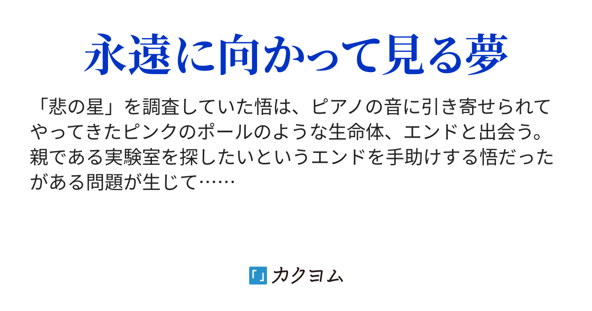 永遠エイリアン(清水らくは) カクヨム