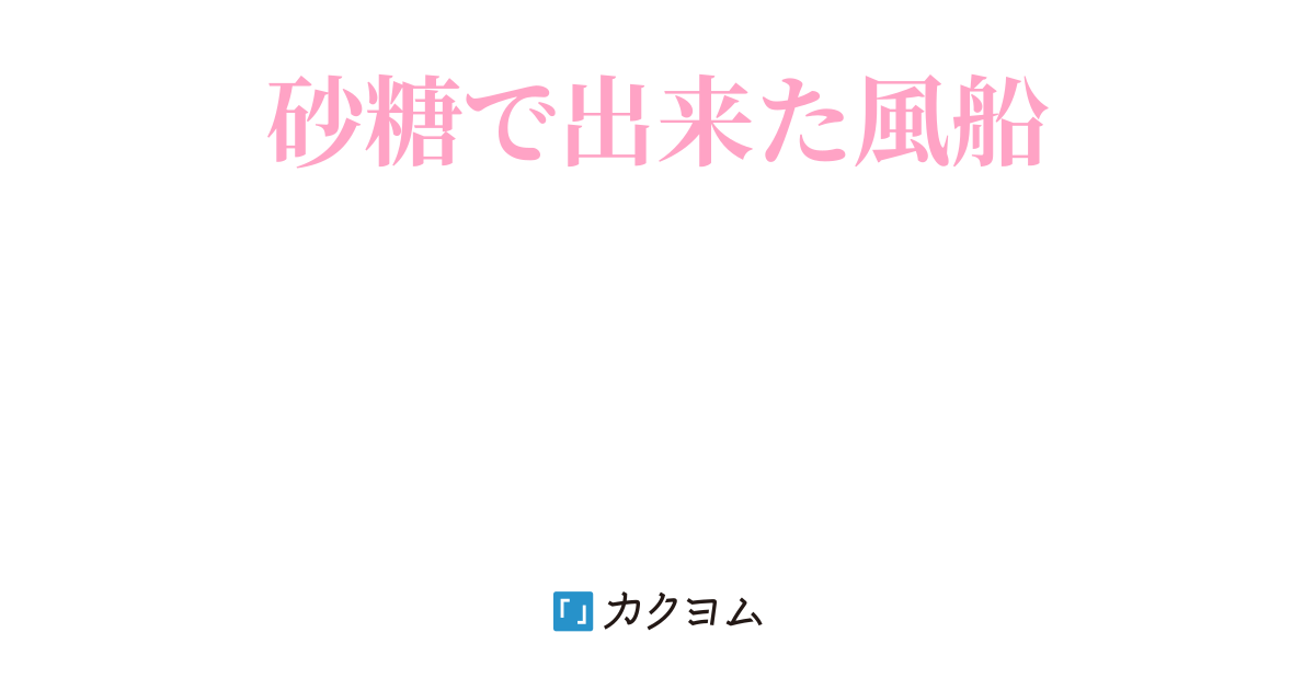 砂糖で出来た風船(キャバレヲン) カクヨム