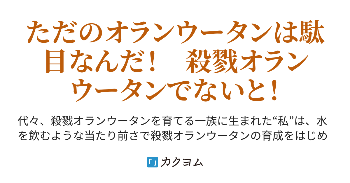 ぼくのいえは殺戮オランウータンをそだてるおしごとをしています（藤井 三打） カクヨム
