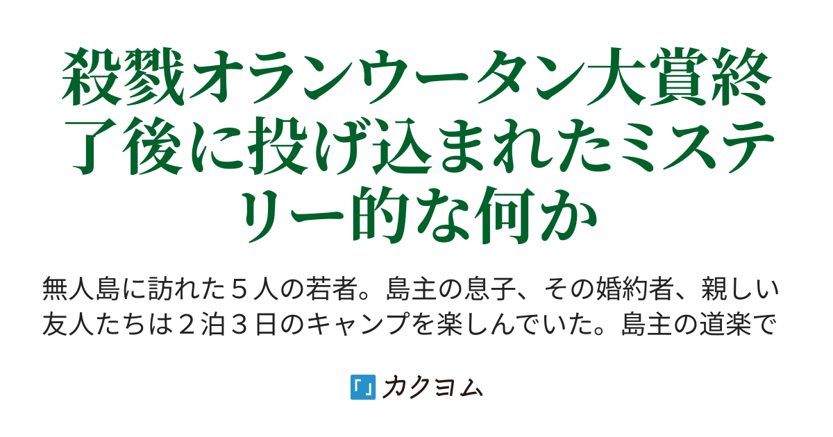 殺戮オランウータンの幻影（bar：バー） カクヨム