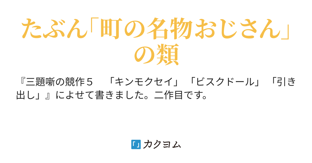 人形おじさん(尾八原ジュージ) カクヨム