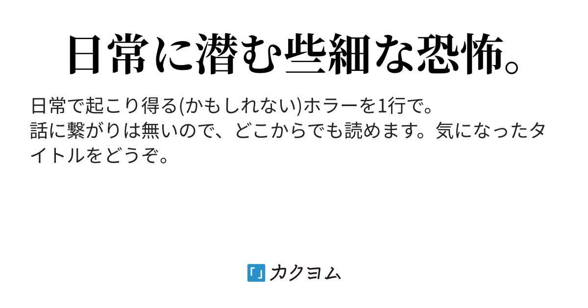1行の恐怖(海鼠さてらいと。) カクヨム