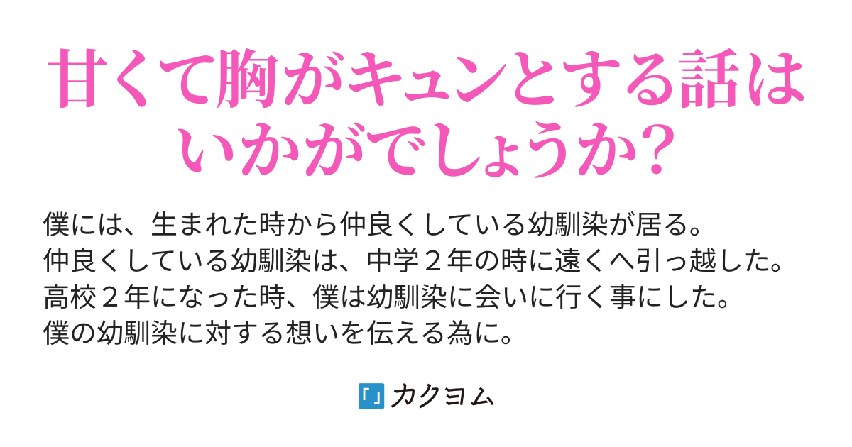 引っ越した幼馴染に会いに行って告白する話(月之影心) カクヨム
