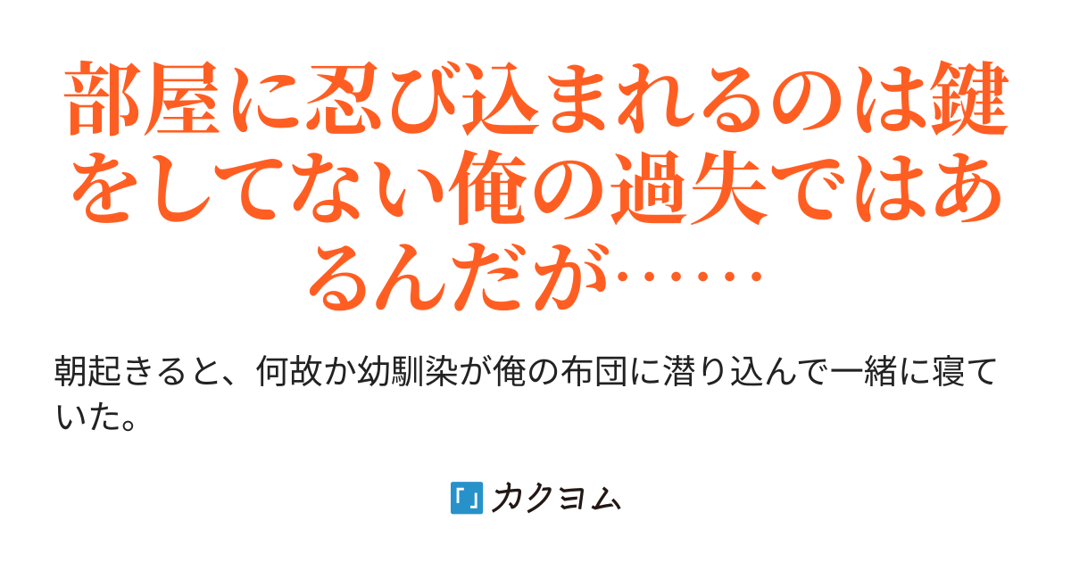 幼馴染がいつの間にか俺の布団に潜り込んでいた話（月之影心） カクヨム