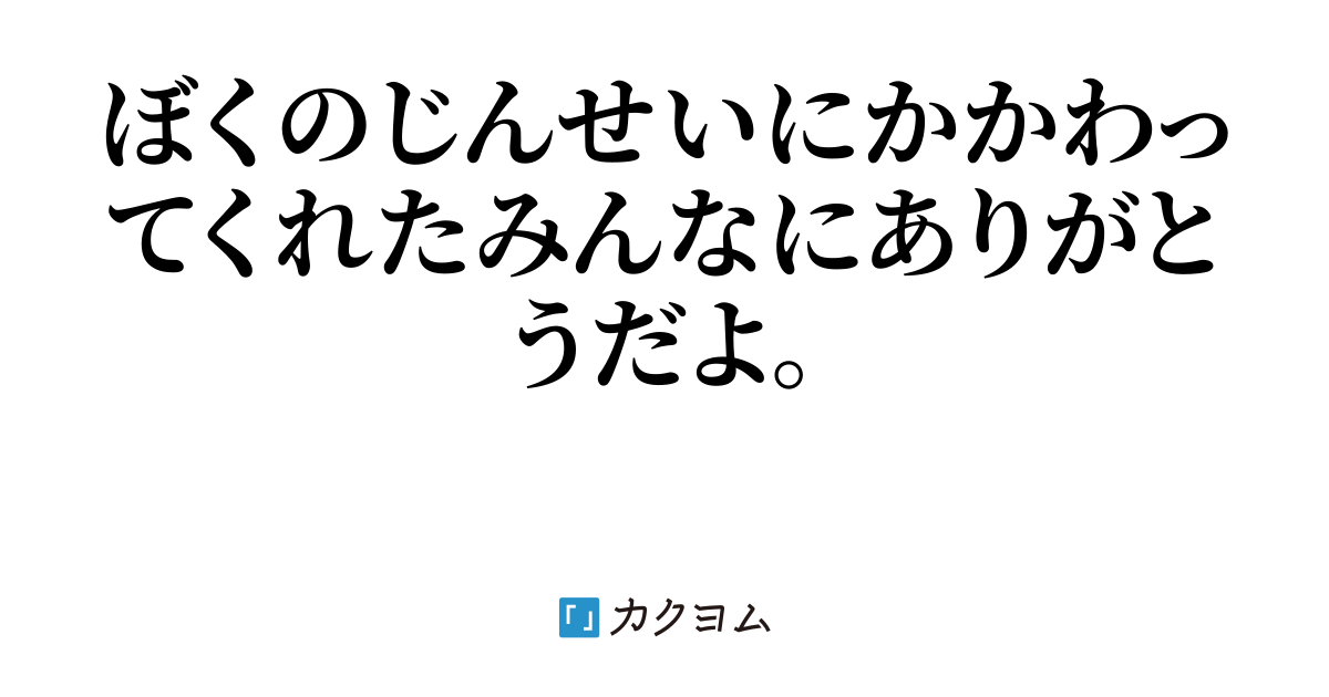 ありがとう（シヨゥ） カクヨム