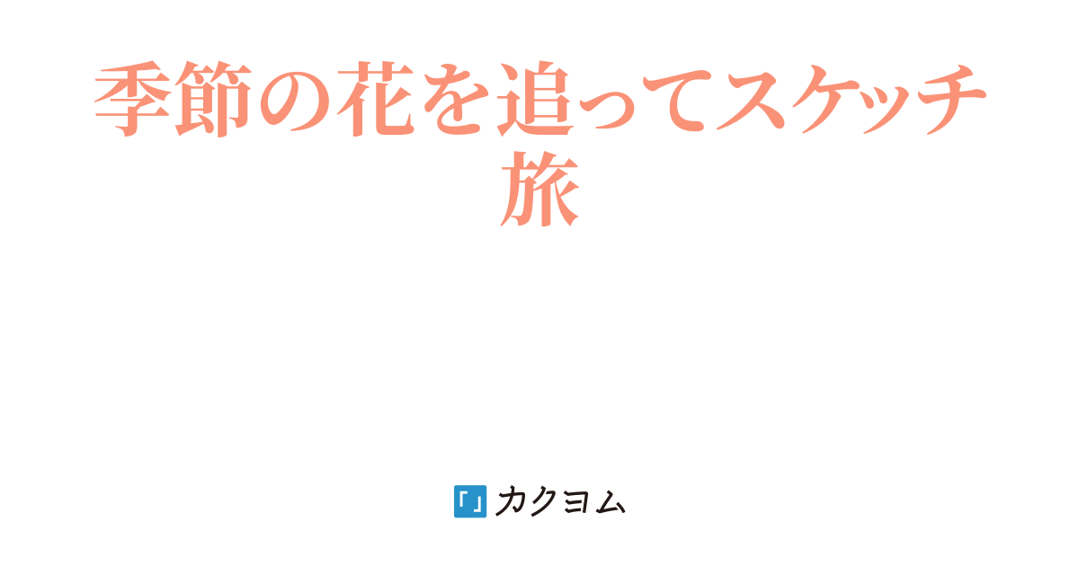 花とスケッチと旅と（田ノ倉 詩織） カクヨム