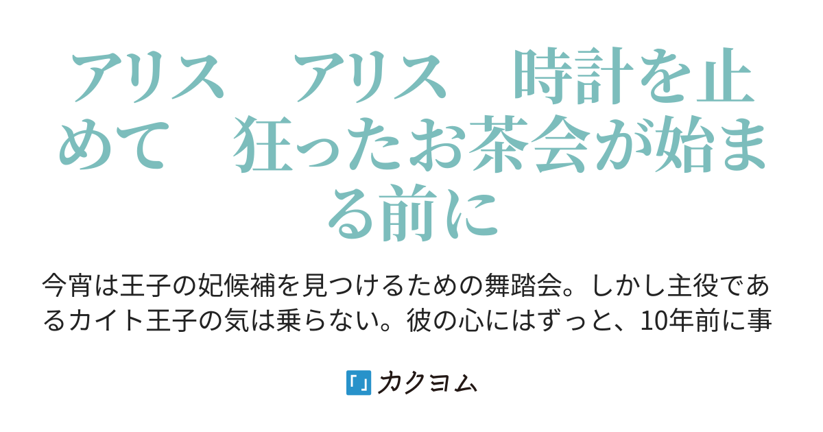 アリスとサンドリヨン（安崎依代＠131『絶華』発売！） カクヨム