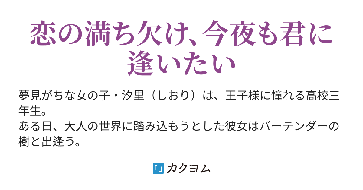 君に恋する青い月（水無月杏樹） カクヨム