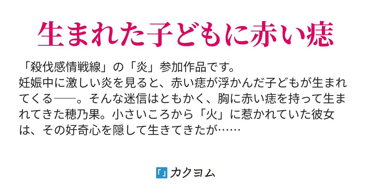 赤い痣（王生らてぃ） カクヨム