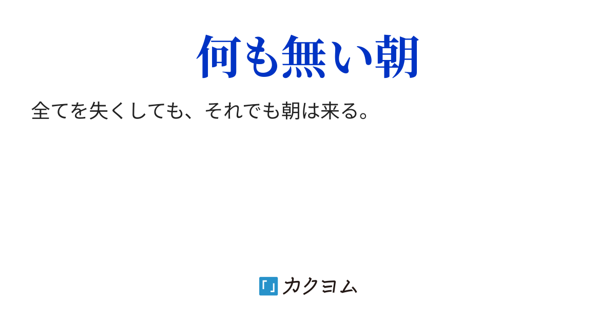 朝（鹽夜亮） カクヨム