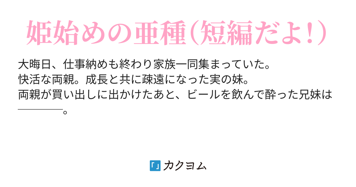 妹始め(サクヤ) カクヨム