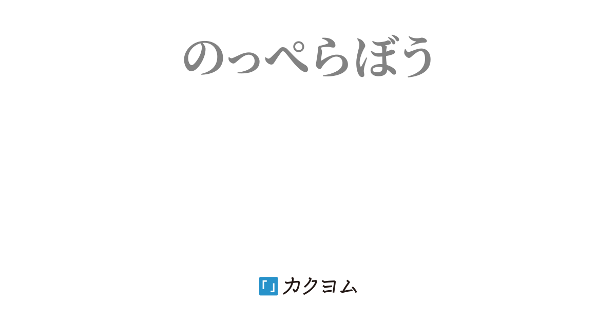 インターネット怪談(高黄森哉) カクヨム