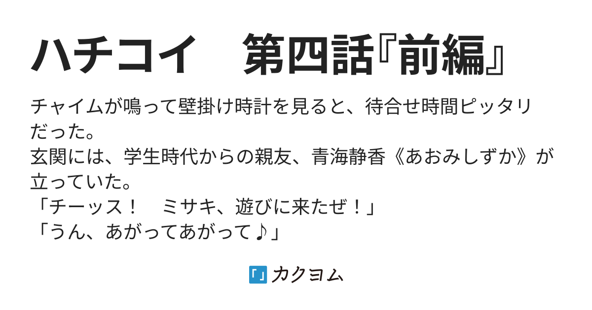 ハチコイ 第四話『前編』(三毛猫マヤ) カクヨム