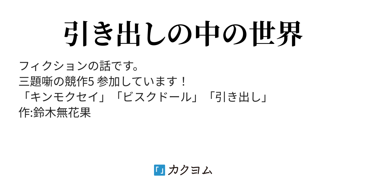 終わりの世界の選択者(三題噺トレーニング) カクヨム