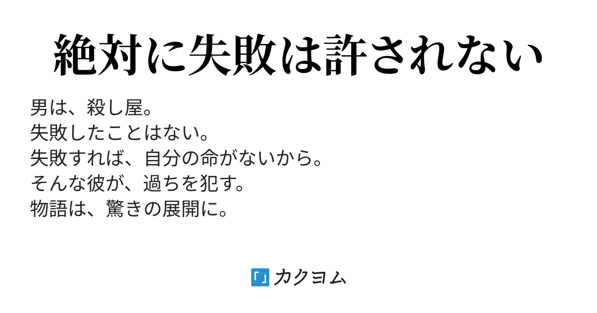 殺し屋の失敗（砂漠の使徒） カクヨム
