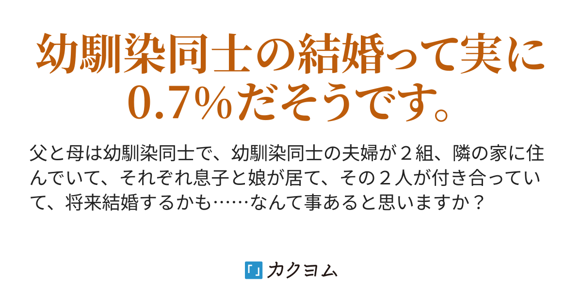 幼馴染だらけの家族の話（月之影心） カクヨム