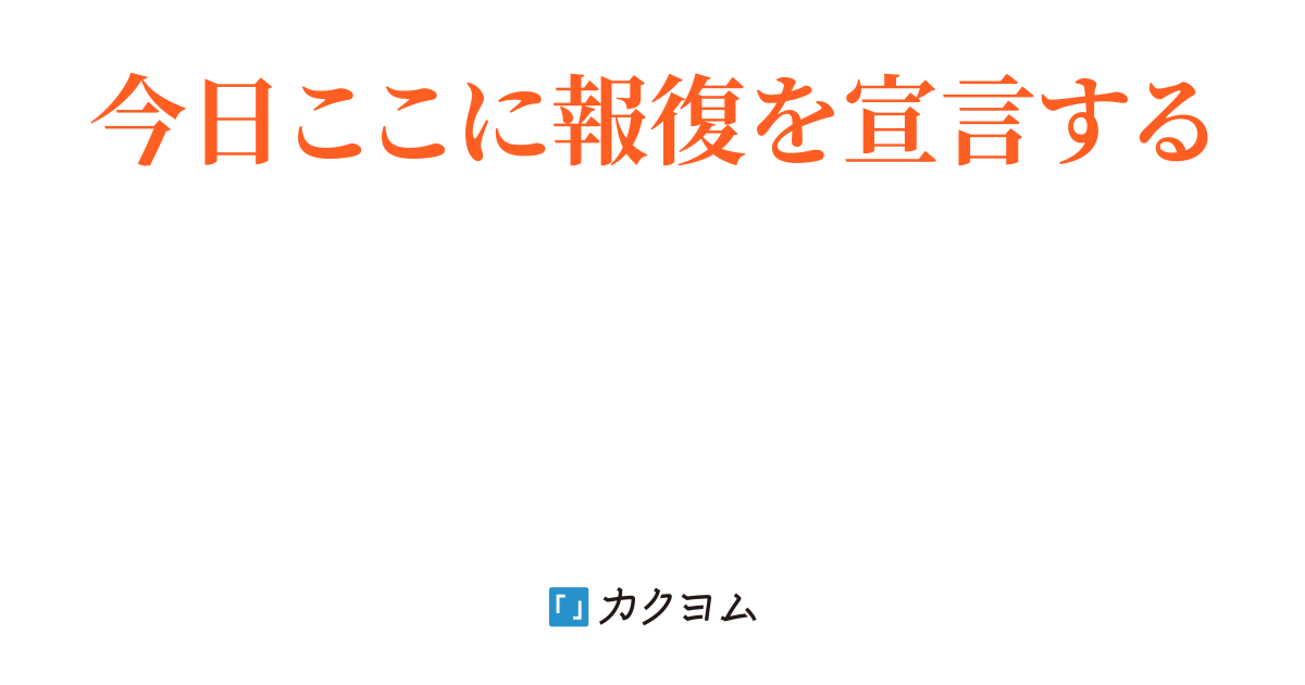 忌まわしき過去に告ぐ（空） カクヨム