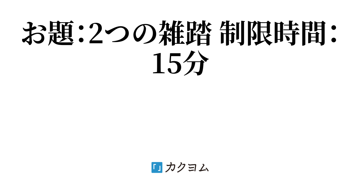 彼の死（バブみ道日丿宮組） カクヨム