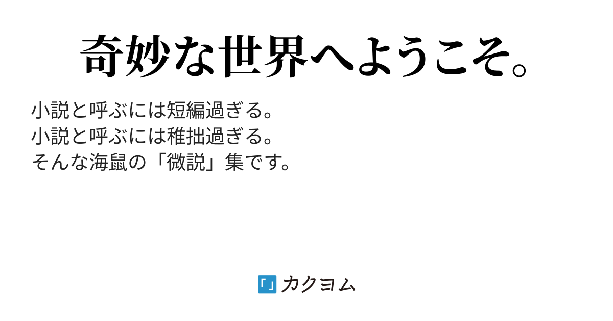 微説 海鼠の超短編集。(海鼠さてらいと。) カクヨム