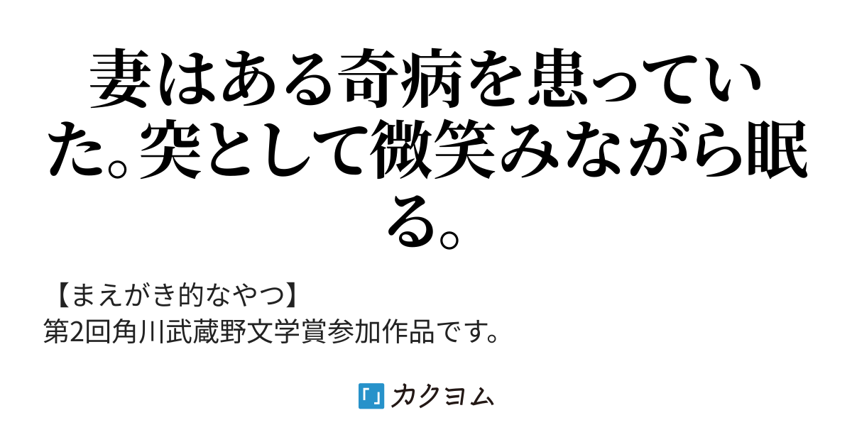 いずれのまほろば（烏目浩輔） カクヨム