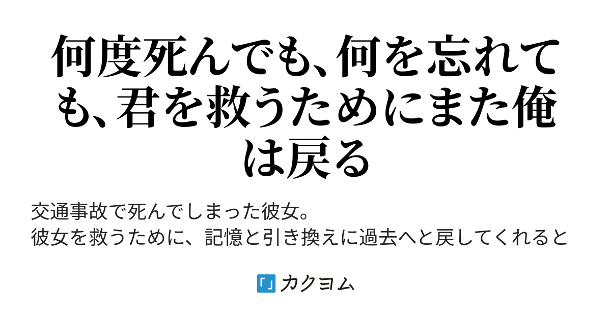 君を救うために、何度でも（かんた） カクヨム