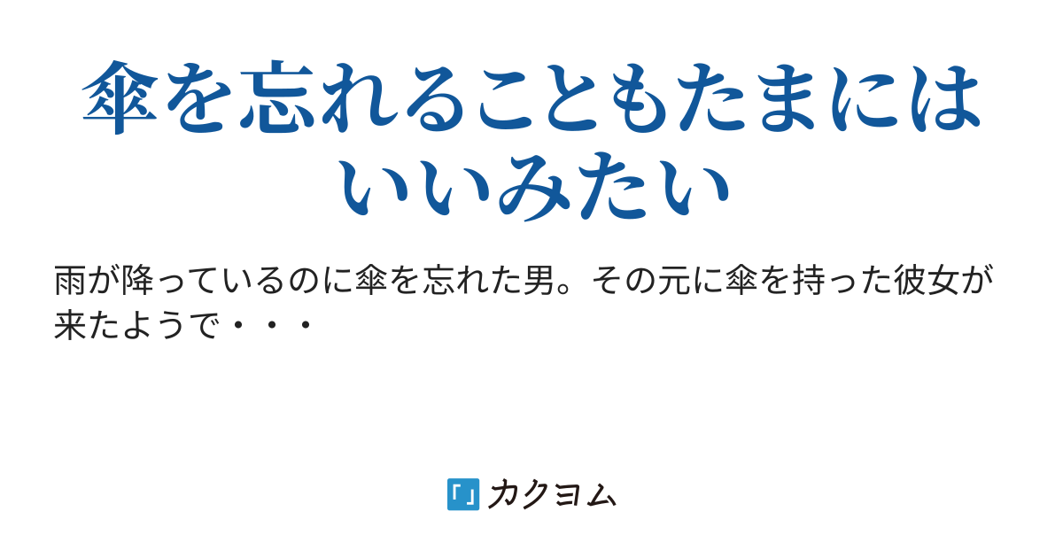 濡れないのは、傘の下（御厨カイト） カクヨム